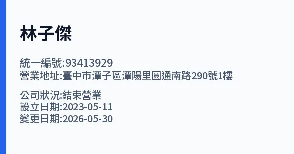 林子傑的照片-統編 93413929(臺中市) 公司登記資料與營業項目詳細圖表