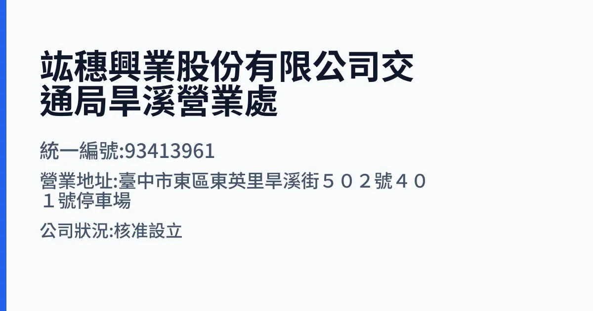 竑穗興業股份有限公司交通局旱溪營業處 - 統編 93413961(臺中市) 公司登記資料與營業項目詳細圖表