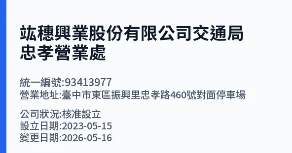 竑穗興業股份有限公司交通局忠孝營業處的照片-統編 93413977(臺中市) 公司登記資料與營業項目詳細圖表