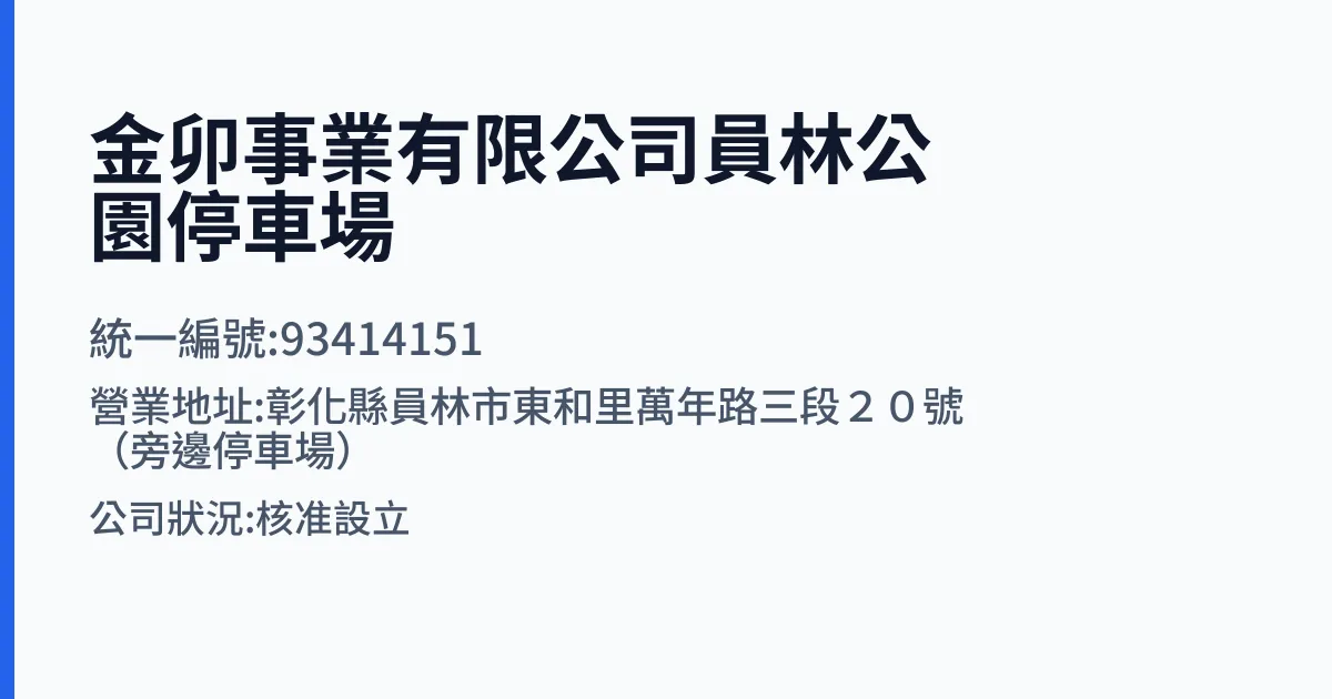 金卯事業有限公司員林公園停車場 - 統編 93414151(彰化縣) 公司登記資料與營業項目詳細圖表