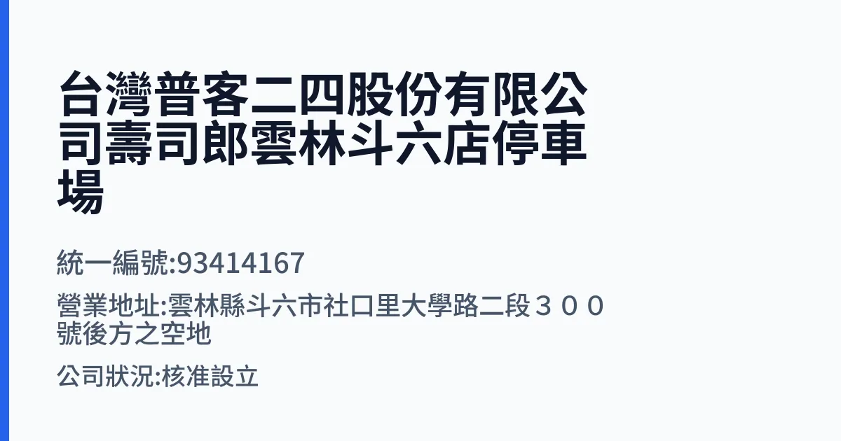 台灣普客二四股份有限公司壽司郎雲林斗六店停車場 - 統編 93414167(雲林縣) 公司登記資料與營業項目詳細圖表