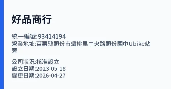好品商行的照片-統編 93414194(苗栗縣) 公司登記資料與營業項目詳細圖表