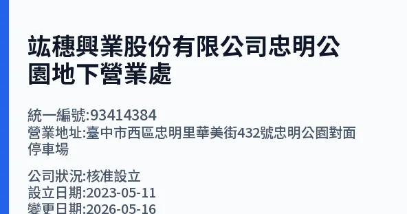 竑穗興業股份有限公司忠明公園地下營業處的照片-統編 93414384(臺中市) 公司登記資料與營業項目詳細圖表