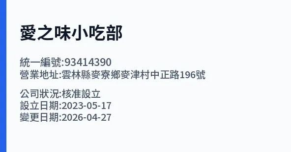 愛之味小吃部的照片-統編 93414390(雲林縣) 公司登記資料與營業項目詳細圖表