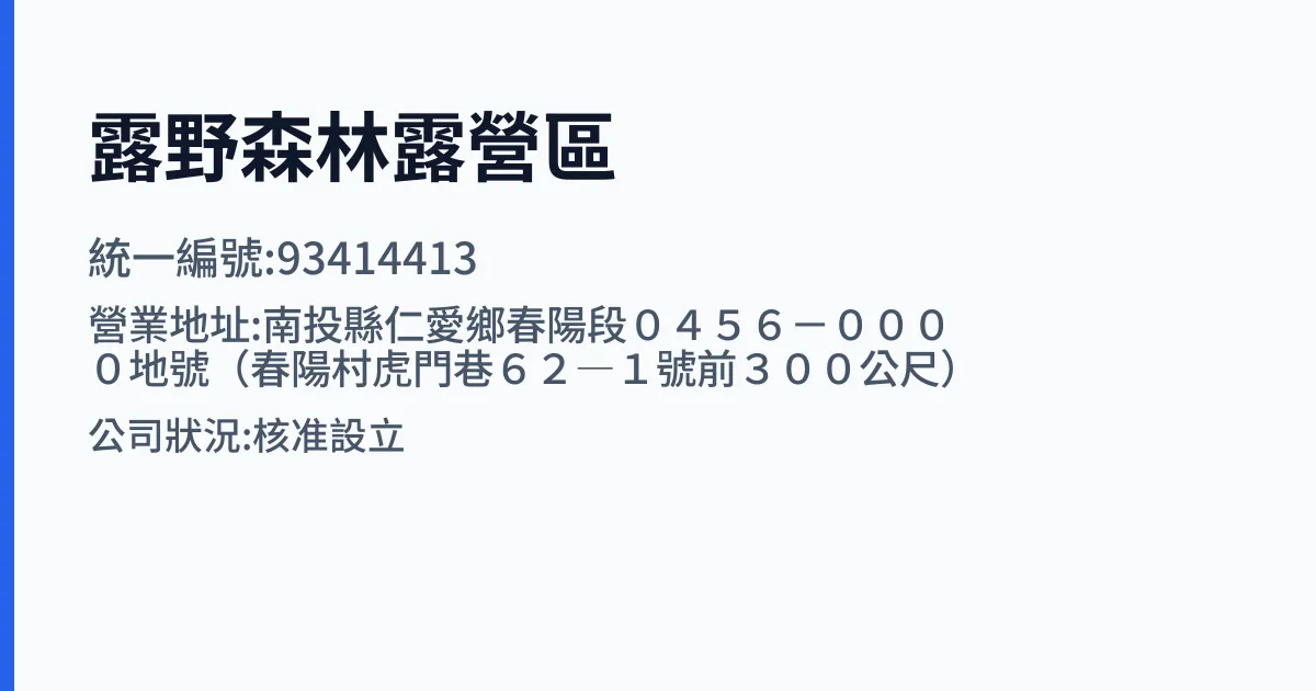 露野森林露營區 - 統編 93414413(南投縣) 公司登記資料與營業項目詳細圖表