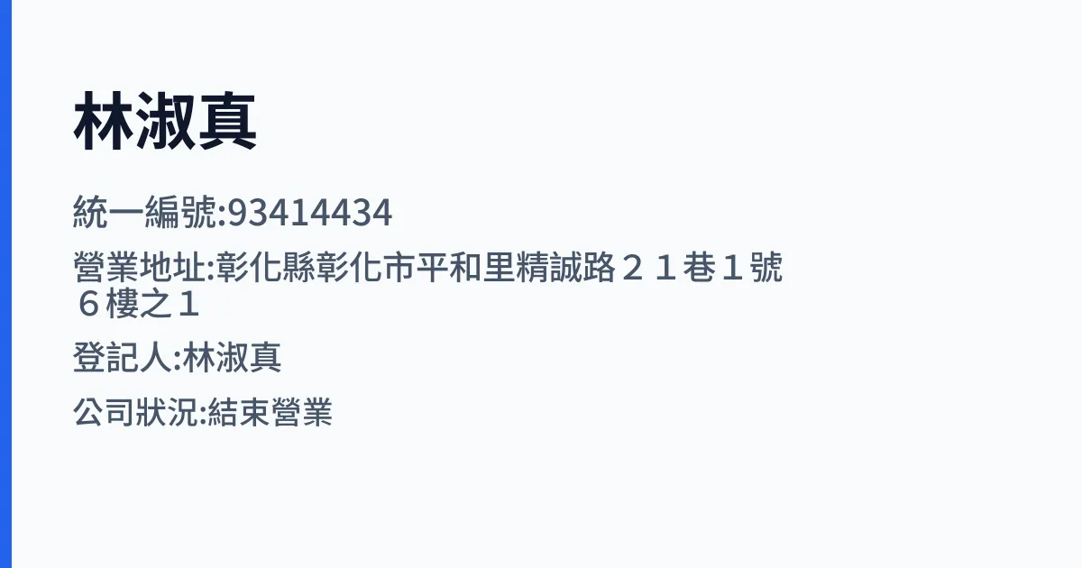 林淑真 - 統編 93414434(彰化縣) 公司登記資料與營業項目詳細圖表