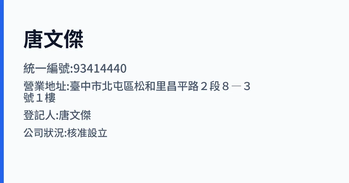 唐文傑 - 統編 93414440(臺中市) 公司登記資料與營業項目詳細圖表