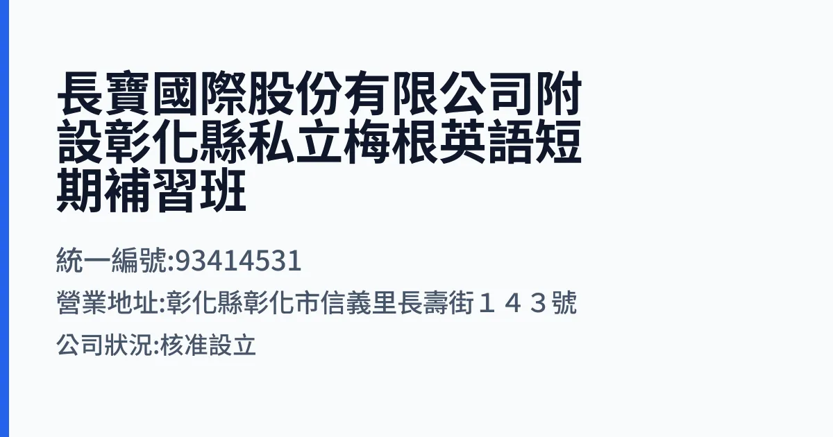 長寶國際股份有限公司附設彰化縣私立梅根英語短期補習班 - 統編 93414531(彰化縣) 公司登記資料與營業項目詳細圖表
