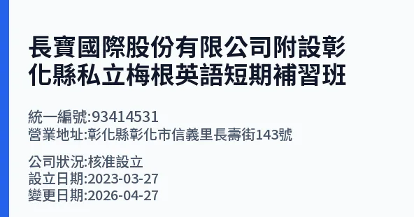 長寶國際股份有限公司附設彰化縣私立梅根英語短期補習班的照片-統編 93414531(彰化縣) 公司登記資料與營業項目詳細圖表