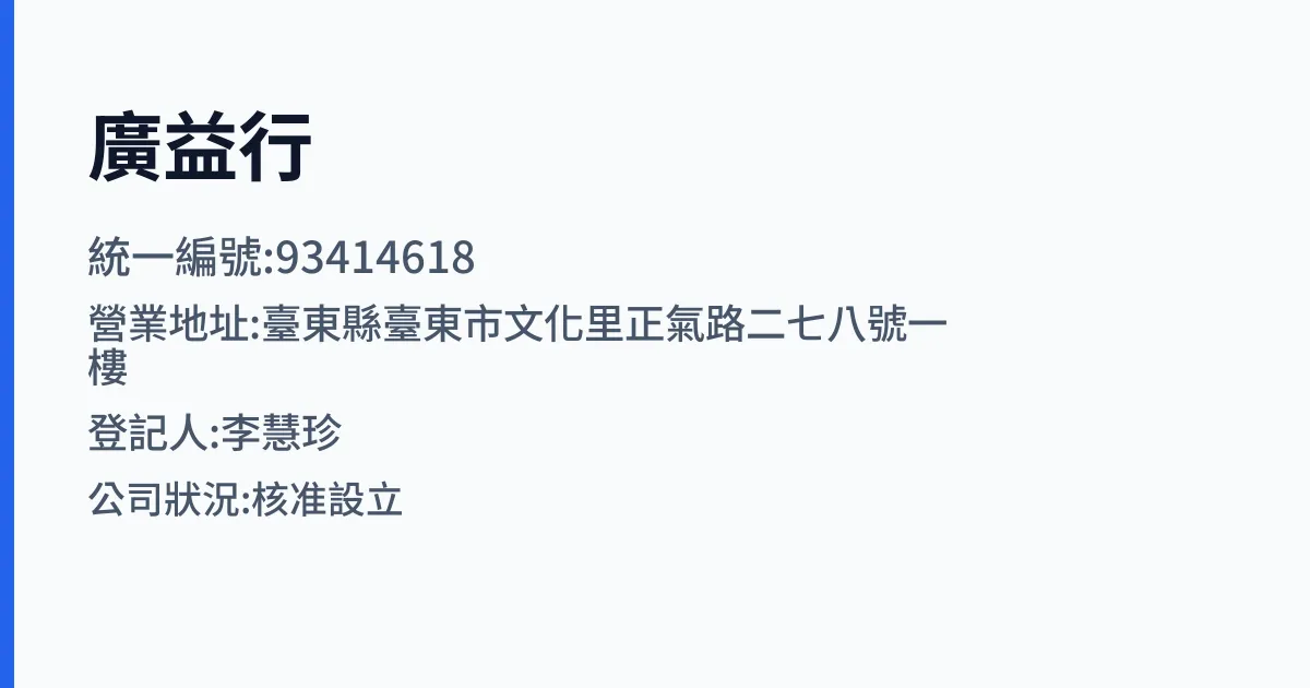 廣益行 - 統編 93414618(臺東縣) 公司登記資料與營業項目詳細圖表