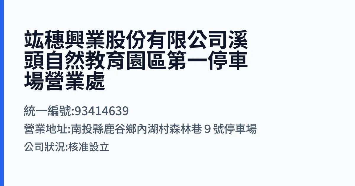 竑穗興業股份有限公司溪頭自然教育園區第一停車場營業處 - 統編 93414639(南投縣) 公司登記資料與營業項目詳細圖表