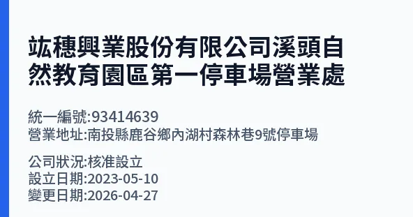 竑穗興業股份有限公司溪頭自然教育園區第一停車場營業處的照片-統編 93414639(南投縣) 公司登記資料與營業項目詳細圖表