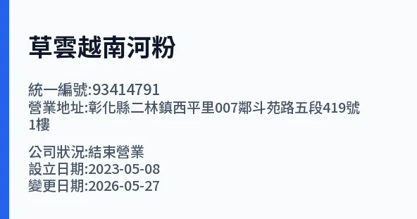草雲越南河粉的照片-統編 93414791(彰化縣) 公司登記資料與營業項目詳細圖表