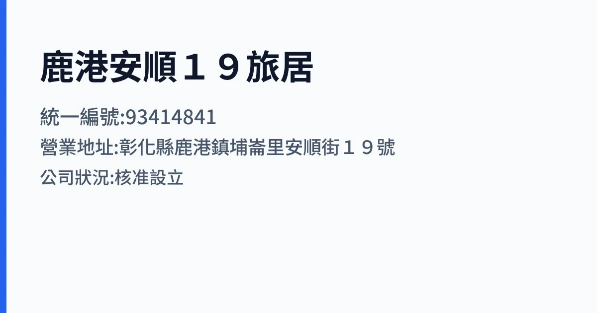 鹿港安順１９旅居 - 統編 93414841（彰化縣） 公司登記資料與營業項目詳細圖表