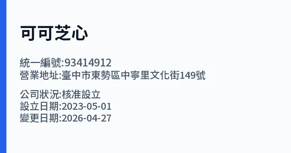 可可芝心的照片-統編 93414912(臺中市) 公司登記資料與營業項目詳細圖表