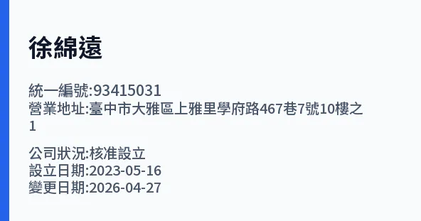 徐綿遠的照片-統編 93415031(臺中市) 公司登記資料與營業項目詳細圖表