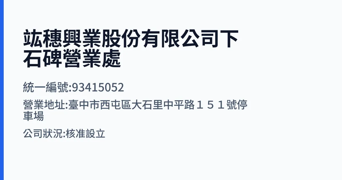 竑穗興業股份有限公司下石碑營業處 - 統編 93415052(臺中市) 公司登記資料與營業項目詳細圖表
