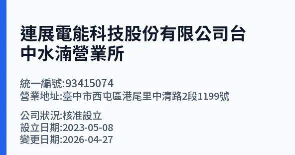 連展電能科技股份有限公司台中水湳營業所的照片-統編 93415074(臺中市) 公司登記資料與營業項目詳細圖表