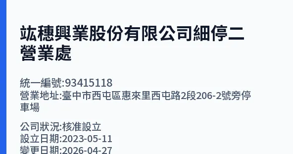 竑穗興業股份有限公司細停二營業處的照片-統編 93415118(臺中市) 公司登記資料與營業項目詳細圖表