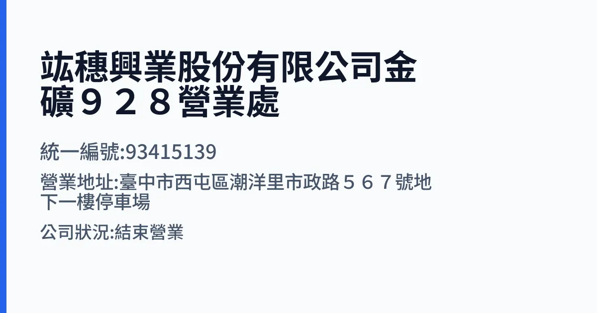 竑穗興業股份有限公司金礦928營業處 - 統編 93415139(臺中市) 公司登記資料與營業項目詳細圖表