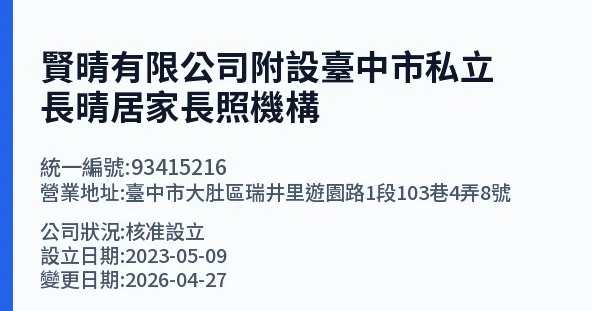 賢晴有限公司附設臺中市私立長晴居家長照機構的照片-統編 93415216(臺中市) 公司登記資料與營業項目詳細圖表