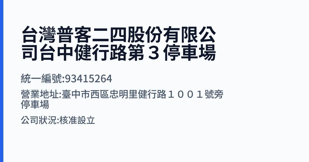 台灣普客二四股份有限公司台中健行路第3停車場 - 統編 93415264(臺中市) 公司登記資料與營業項目詳細圖表