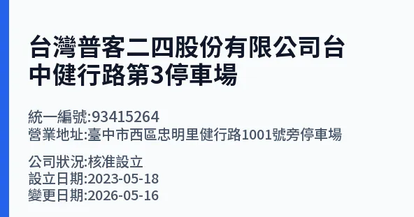 台灣普客二四股份有限公司台中健行路第3停車場的照片-統編 93415264(臺中市) 公司登記資料與營業項目詳細圖表