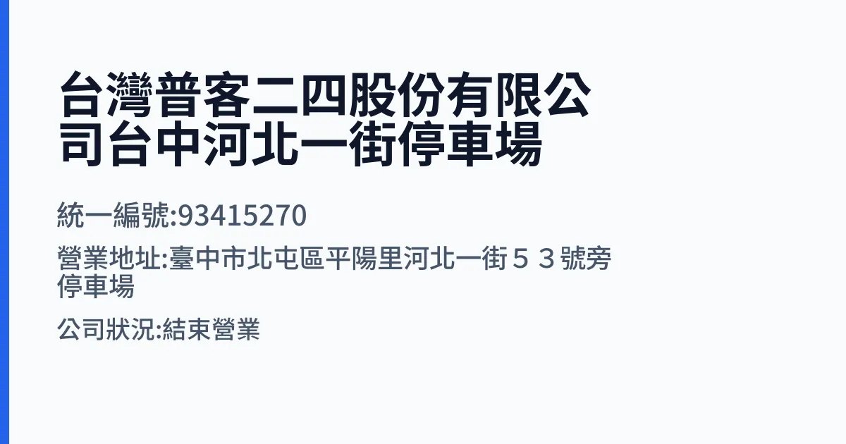 台灣普客二四股份有限公司台中河北一街停車場 - 統編 93415270(臺中市) 公司登記資料與營業項目詳細圖表