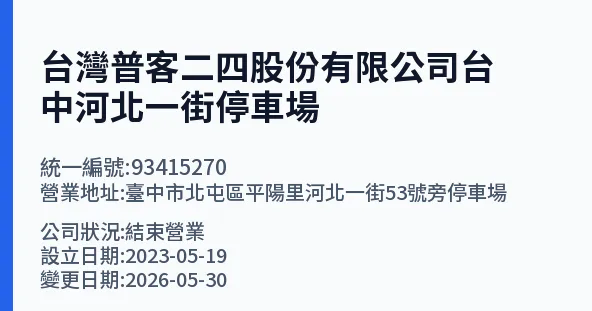 台灣普客二四股份有限公司台中河北一街停車場的照片-統編 93415270(臺中市) 公司登記資料與營業項目詳細圖表