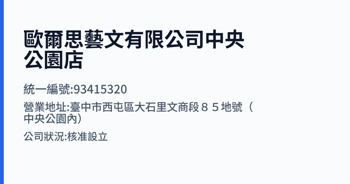 歐爾思藝文有限公司中央公園店 - 統編 93415320(臺中市) 公司登記資料與營業項目詳細圖表