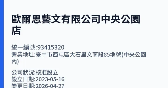歐爾思藝文有限公司中央公園店的照片-統編 93415320(臺中市) 公司登記資料與營業項目詳細圖表