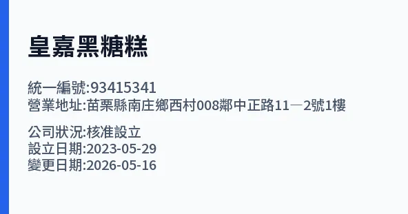 皇嘉黑糖糕的照片-統編 93415341(苗栗縣) 公司登記資料與營業項目詳細圖表