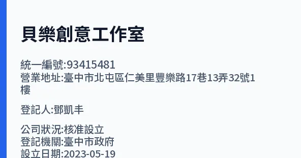 貝樂創意工作室的照片-統編 93415481(臺中市) 公司登記資料與營業項目詳細圖表