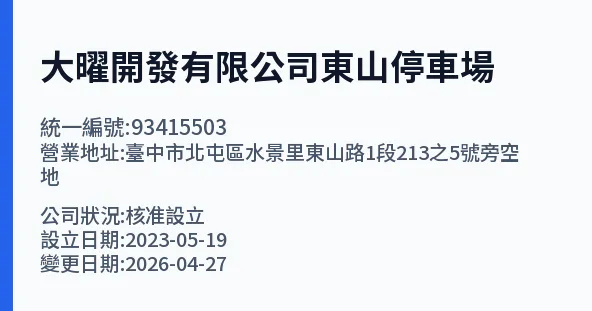 大曜開發有限公司東山停車場的照片-統編 93415503(臺中市) 公司登記資料與營業項目詳細圖表