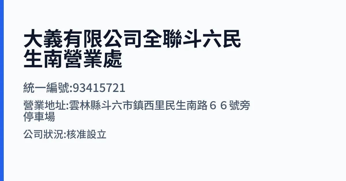 大義有限公司全聯斗六民生南營業處 - 統編 93415721(雲林縣) 公司登記資料與營業項目詳細圖表