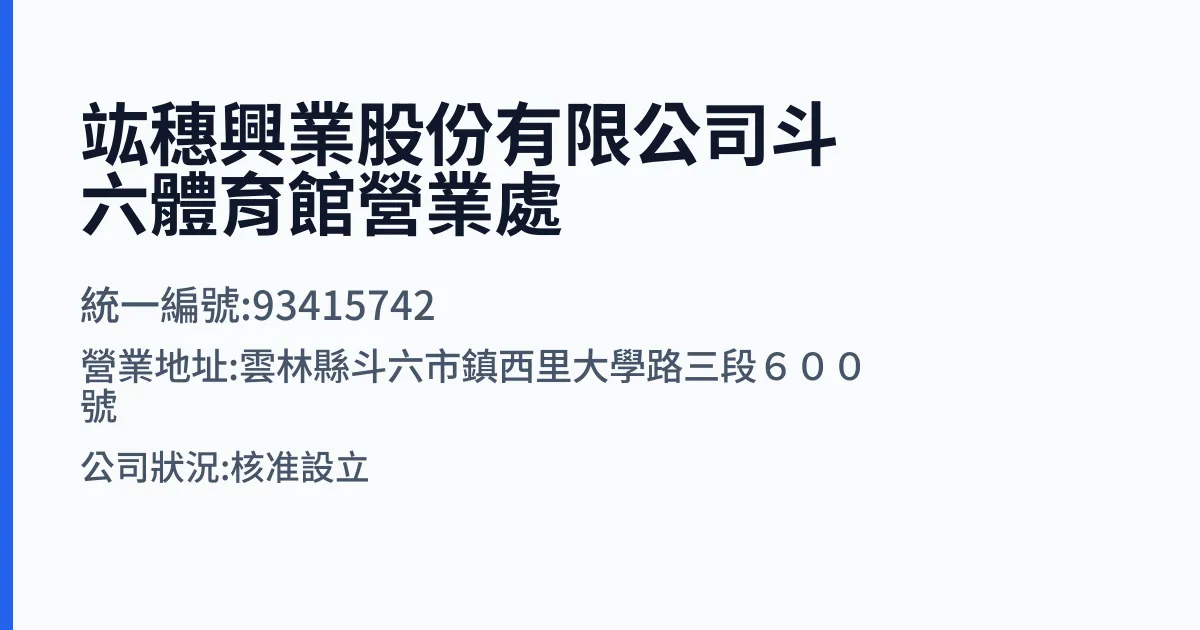 竑穗興業股份有限公司斗六體育館營業處 - 統編 93415742(雲林縣) 公司登記資料與營業項目詳細圖表