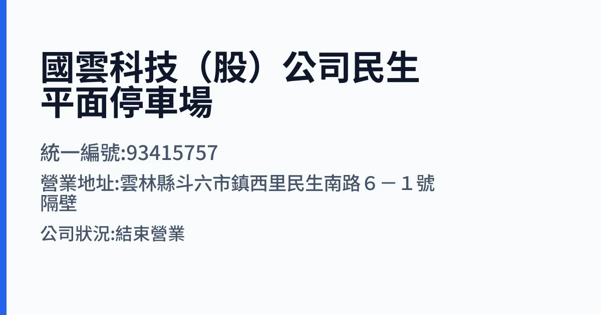 國雲科技（股）公司民生平面停車場 - 統編 93415757(雲林縣) 公司登記資料與營業項目詳細圖表
