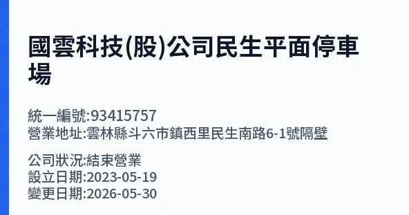 國雲科技(股)公司民生平面停車場的照片-統編 93415757(雲林縣) 公司登記資料與營業項目詳細圖表