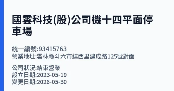 國雲科技(股)公司機十四平面停車場的照片-統編 93415763(雲林縣) 公司登記資料與營業項目詳細圖表