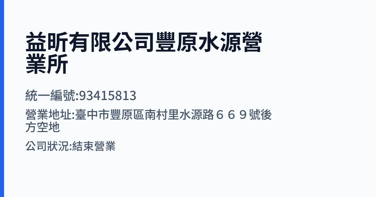 益昕有限公司豐原水源營業所 - 統編 93415813(臺中市) 公司登記資料與營業項目詳細圖表