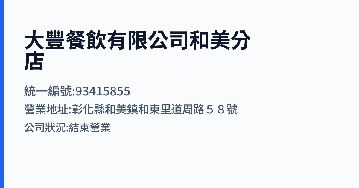 大豐餐飲有限公司和美分店 - 統編 93415855(彰化縣) 公司登記資料與營業項目詳細圖表