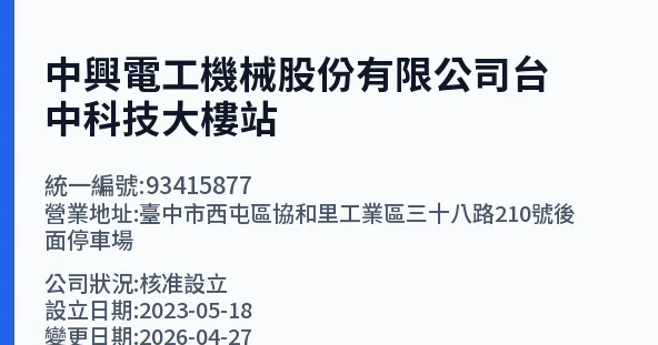 中興電工機械股份有限公司台中科技大樓站的照片-統編 93415877(臺中市) 公司登記資料與營業項目詳細圖表