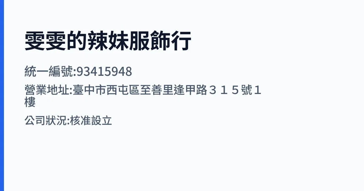 雯雯的辣妹服飾行 - 統編 93415948(臺中市) 公司登記資料與營業項目詳細圖表