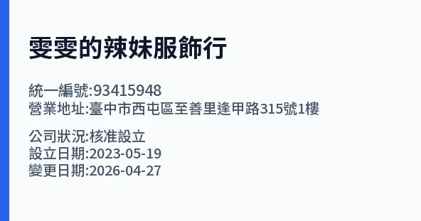 雯雯的辣妹服飾行的照片-統編 93415948(臺中市) 公司登記資料與營業項目詳細圖表
