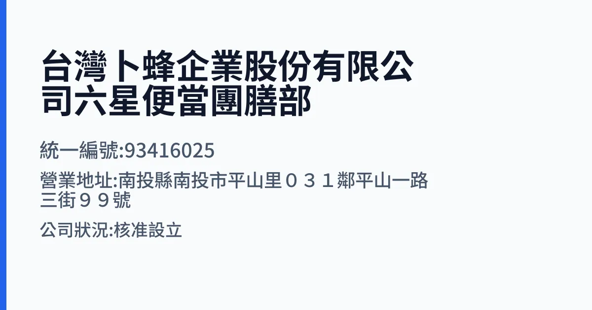 台灣卜蜂企業股份有限公司六星便當團膳部 - 統編 93416025(南投縣) 公司登記資料與營業項目詳細圖表