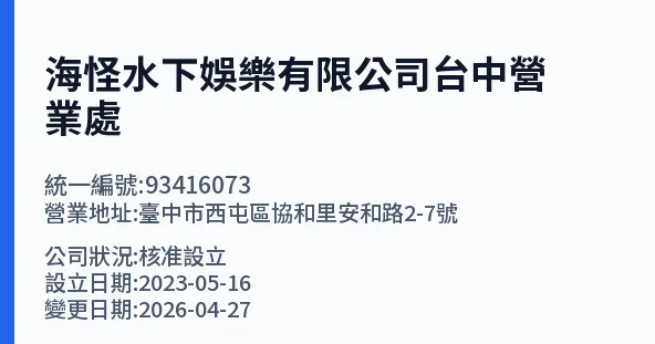 海怪水下娛樂有限公司台中營業處的照片-統編 93416073(臺中市) 公司登記資料與營業項目詳細圖表