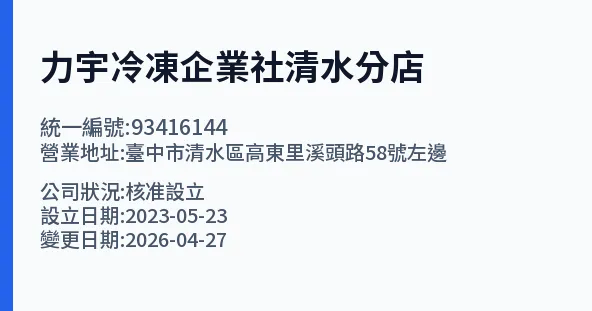 力宇冷凍企業社清水分店的照片-統編 93416144(臺中市) 公司登記資料與營業項目詳細圖表