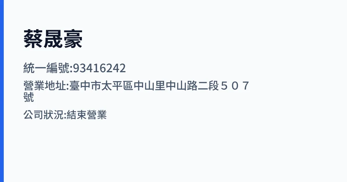 蔡晟豪 - 統編 93416242(臺中市) 公司登記資料與營業項目詳細圖表