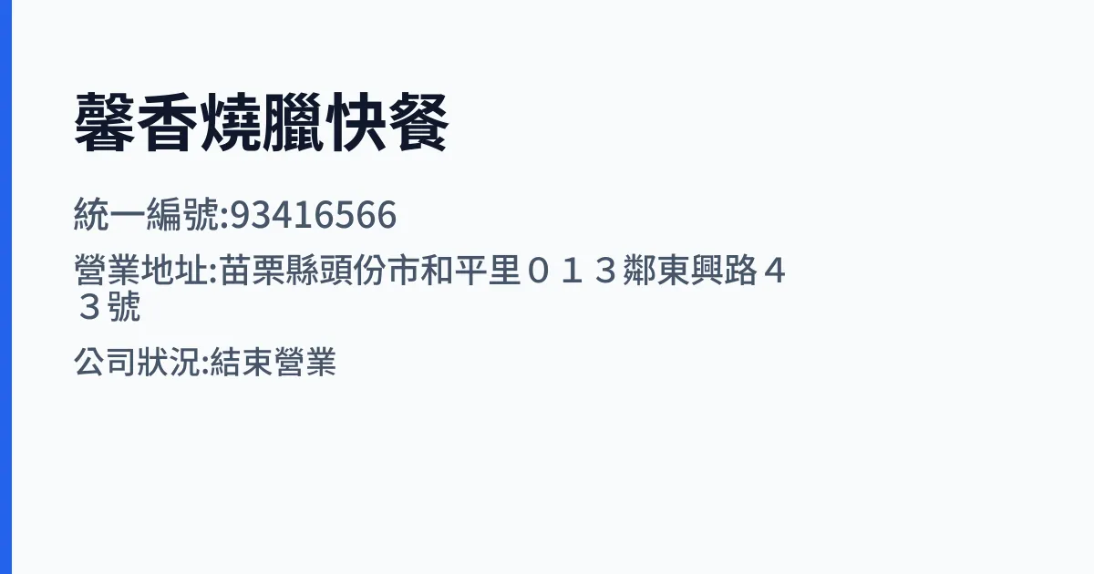 馨香燒臘快餐 - 統編 93416566(苗栗縣) 公司登記資料與營業項目詳細圖表