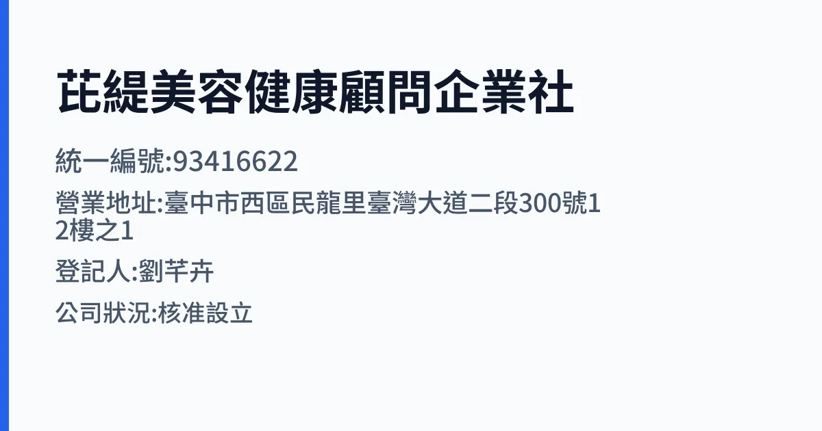 芘緹美容健康顧問企業社 - 統編 93416622(臺中市) 公司登記資料與營業項目詳細圖表